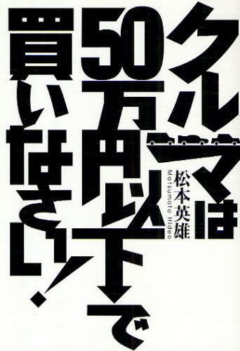 松本英雄／著本詳しい納期他、ご注文時はご利用案内・返品のページをご確認ください出版社名二玄社出版年月2009年06月サイズ125P 19cmISBNコード9784544400397趣味 くるま・バイク クルマ商品説明クルマは50万円以下で買...