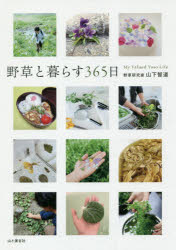 山下智道／著本詳しい納期他、ご注文時はご利用案内・返品のページをご確認ください出版社名山と溪谷社出版年月2018年07月サイズ143P 21cmISBNコード9784635580397趣味 アウトドア フィールド図鑑商品説明野草と暮らす36...
