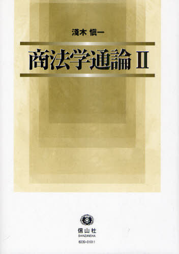 淺木愼一／著本詳しい納期他、ご注文時はご利用案内・返品のページをご確認ください出版社名信山社出版出版年月2011年07月サイズ315P 22cmISBNコード9784797260397法律 商法 商法一般商品説明商法学通論 2シヨウホウガク...