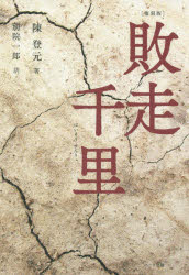 陳登元／著 別院一郎／訳本詳しい納期他、ご注文時はご利用案内・返品のページをご確認ください出版社名ハート出版出版年月2017年06月サイズ302P 19cmISBNコード9784802400398文芸 海外文学 中国文学商品説明敗走千里 復...