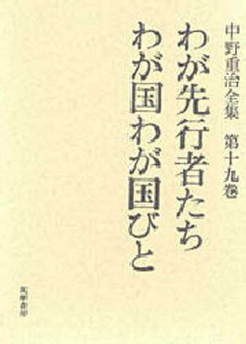 中野重治／著本詳しい納期他、ご注文時はご利用案内・返品のページをご確認ください出版社名筑摩書房出版年月1997年10月サイズ708P 22cmISBNコード9784480720399文芸 文学全集 日本文学全集商品説明中野重治全集 第19巻...
