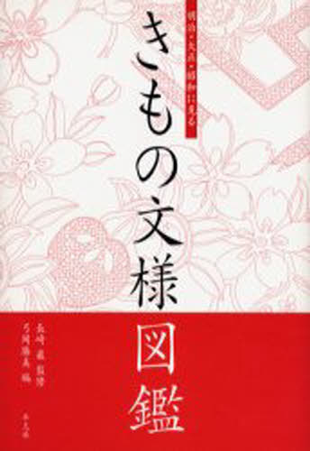 長崎巌／監修 弓岡勝美／編本詳しい納期他、ご注文時はご利用案内・返品のページをご確認ください出版社名平凡社出版年月2005年06月サイズ270P 22cmISBNコード9784582620399生活 ファッション・美容 きもの商品説明きもの...