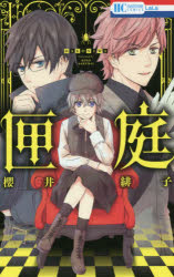 櫻井緋子／著花とゆめCOMICS本[コミック]詳しい納期他、ご注文時はご利用案内・返品のページをご確認ください出版社名白泉社出版年月2017年11月サイズ188P 18cmISBNコード9784592210399コミック 少女（中高生・一般...