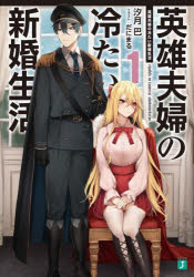 汐月巴／著MF文庫J し-10-01本詳しい納期他、ご注文時はご利用案内・返品のページをご確認ください出版社名KADOKAWA出版年月2022年12月サイズ263P 15cmISBNコード9784046820402文庫 ティーンズ・ファンタ...