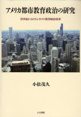 小松茂久／著神戸学院大学人文学部人間文化研究叢書本詳しい納期他、ご注文時はご利用案内・返品のページをご確認ください出版社名人文書院出版年月2006年08月サイズ410P 22cmISBNコード9784409230404教育 教育学 教育学・...