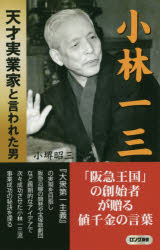 小堺昭三／著ロング新書本詳しい納期他、ご注文時はご利用案内・返品のページをご確認ください出版社名ロングセラーズ出版年月2017年11月サイズ268P 18cmISBNコード9784845450404新書・選書 教養 ロング新書商品説明小林一...