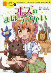 ライマン・フランク・ボーム／作 立原えりか／編訳 清瀬赤目／絵10歳までに読みたい世界名作 3本詳しい納期他、ご注文時はご利用案内・返品のページをご確認ください出版社名Gakken出版年月2014年09月サイズ153P 21cmISBNコー...