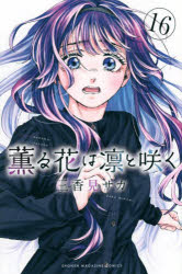 三香見サカ／著講談社コミックス 週刊少年マガジン本[コミック]詳しい納期他、ご注文時はご利用案内・返品のページをご確認ください出版社名講談社出版年月2025年04月サイズ176P 18cmISBNコード9784065390405コミック 少...