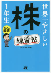 ジョンシュウギョウ／著本詳しい納期他、ご注文時はご利用案内・返品のページをご確認ください出版社名ソーテック社出版年月2017年03月サイズ245P 21cmISBNコード9784800720405ビジネス マネープラン 株式投資商品説明世界...