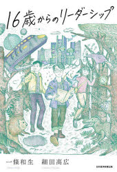 一條和生／著 細田高広／著本詳しい納期他、ご注文時はご利用案内・返品のページをご確認ください出版社名日経BP日本経済新聞出版出版年月2025年05月サイズ254P 19cmISBNコード9784296120406ビジネス 仕事の技術 リーダ...