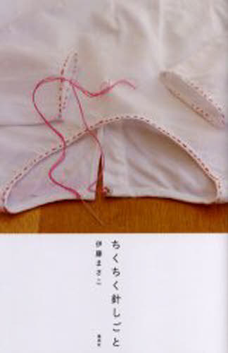 伊藤まさこ／著本詳しい納期他、ご注文時はご利用案内・返品のページをご確認ください出版社名集英社出版年月2005年07月サイズ94P 26cmISBNコード9784083330407教養 ライトエッセイ 女性向けエッセイ商品説明ちくちく針しご...