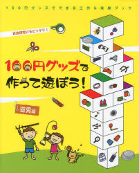 工作・実験工房／著 小野糸子／イラスト100円グッズでできる工作＆実験ブック 1本詳しい納期他、ご注文時はご利用案内・返品のページをご確認ください出版社名理論社出版年月2013年12月サイズ47P 27cmISBNコード9784652200...