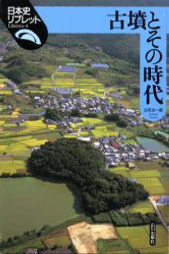 白石太一郎／著日本史リブレット 4本詳しい納期他、ご注文時はご利用案内・返品のページをご確認ください出版社名山川出版社出版年月2001年05月サイズ102P 21cmISBNコード9784634540408人文 歴史 考古学（日本）商品説明...