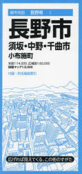都市地図 長野県 1本詳しい納期他、ご注文時はご利用案内・返品のページをご確認ください出版社名昭文社出版年月2024年09月サイズ地図1枚 79×110cm（折りたたみ21cm）ISBNコード9784398920409地図・ガイド 地図 都...