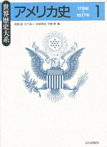 有賀貞／編 大下尚一／編 志邨晃佑／編 平野孝／編世界歴史大系本詳しい納期他、ご注文時はご利用案内・返品のページをご確認ください出版社名山川出版社出版年月1994年08月サイズ468，88P 22cmISBNコード9784634460409...