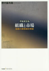 野中郁次郎／著bibliotheque chikura本詳しい納期他、ご注文時はご利用案内・返品のページをご確認ください出版社名千倉書房出版年月2014年07月サイズ289，16，10P 21cmISBNコード9784805110409経営...