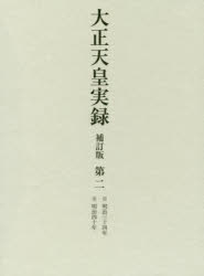 宮内省図書寮／編修本詳しい納期他、ご注文時はご利用案内・返品のページをご確認ください出版社名ゆまに書房出版年月2017年11月サイズ398P 23cmISBNコード9784843350409人文 日本史 天皇論商品説明大正天皇実録 第2タイ...