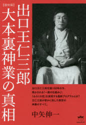 中矢伸一／著本詳しい納期他、ご注文時はご利用案内・返品のページをご確認ください出版社名ヒカルランド出版年月2021年10月サイズ255P 19cmISBNコード9784867420409人文 精神世界 精神世界商品説明出口王仁三郎大本裏神業...