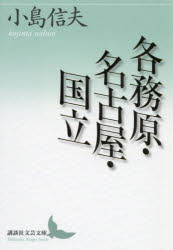 小島信夫／〔著〕講談社文芸文庫 こA11本詳しい納期他、ご注文時はご利用案内・返品のページをご確認ください出版社名講談社出版年月2022年12月サイズ429P 16cmISBNコード9784065300411文庫 学術・教養 講談社文芸文庫...