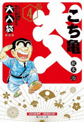 秋本治／著集英社文庫 コミック版本詳しい納期他、ご注文時はご利用案内・返品のページをご確認ください出版社名集英社出版年月2003年07月サイズ404P 16cmISBNコード9784086180412文庫 コミック文庫 集英社漫画文庫商品説...