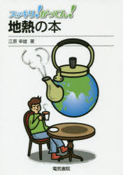 江原幸雄／著本詳しい納期他、ご注文時はご利用案内・返品のページをご確認ください出版社名電気書院出版年月2019年07月サイズ147P 19cmISBNコード9784485600412理学 地学 地学一般商品説明スッキリ!がってん!地熱の本ス...
