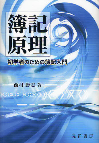 西村勝志／著本詳しい納期他、ご注文時はご利用案内・返品のページをご確認ください出版社名晃洋書房出版年月2009年04月サイズ199P 22cmISBNコード9784771020412経営 会計・簿記 簿記一般商品説明簿記原理 初学者のための...