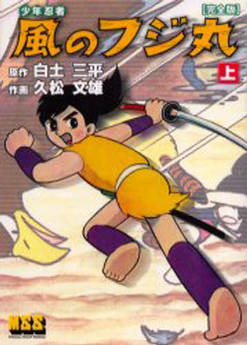 白土三平／原作 久松文雄／作画マンガショップシリーズ 25本詳しい納期他、ご注文時はご利用案内・返品のページをご確認ください出版社名マンガショップ出版年月2005年07月サイズ346P 19cmISBNコード9784775910412コミッ...