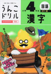 本詳しい納期他、ご注文時はご利用案内・返品のページをご確認ください出版社名文響社出版年月2026年サイズ108P 19×26cmISBNコード9784868450412小学学参 ドリル 日常学習ドリル商品説明うんこドリル漢字 国語 小学4年...