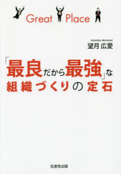望月広愛／著本詳しい納期他、ご注文時はご利用案内・返品のページをご確認ください出版社名生産性出版出版年月2015年05月サイズ311P 21cmISBNコード9784820120414経営 企業・組織論 経営組織論商品説明「最良だから最強」...