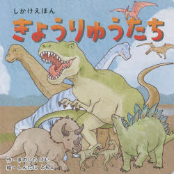 きのしたけい／作 しんたにともこ／絵しかけえほんシリーズ本詳しい納期他、ご注文時はご利用案内・返品のページをご確認ください出版社名コクヨ出版年月2022年01月サイズ1冊（ページ付なし） 15×15cmISBNコード978486682041...