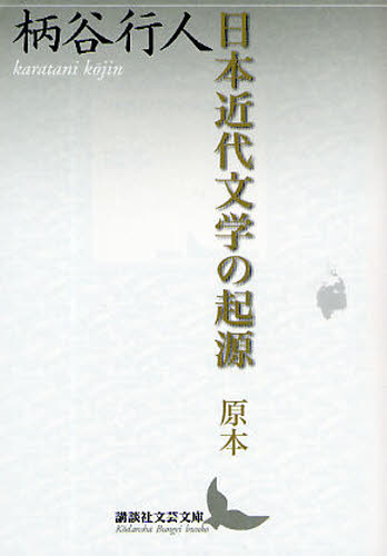 柄谷行人／〔著〕講談社文芸文庫 かB8本詳しい納期他、ご注文時はご利用案内・返品のページをご確認ください出版社名講談社出版年月2009年03月サイズ285P 16cmISBNコード9784062900416文庫 学術・教養 講談社文芸文庫商...