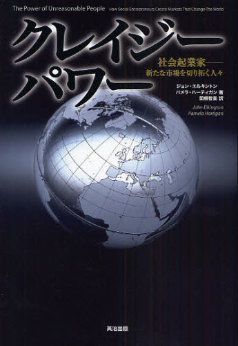 ジョン・エルキントン／著 パメラ・ハーティガン／著 関根智美／訳本詳しい納期他、ご注文時はご利用案内・返品のページをご確認ください出版社名英治出版出版年月2008年10月サイズ325P 20cmISBNコード9784862760418ビジネ...