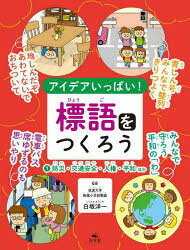 白坂洋一／監修本詳しい納期他、ご注文時はご利用案内・返品のページをご確認ください出版社名汐文社出版年月2023年01月サイズ47P 29cmISBNコード9784811330419児童 学習 学習その他商品説明アイデアいっぱい!標語をつくろ...