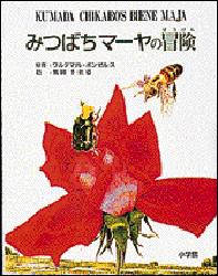 ワルデマル・ボンゼルス／原作 熊田千佳慕／絵小学館児童出版文化賞受賞作家シリーズ本詳しい納期他、ご注文時はご利用案内・返品のページをご確認ください出版社名小学館出版年月1996年05月サイズ1冊 29cmISBNコード97840972704...