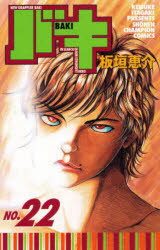 板垣恵介／著少年チャンピオン・コミックス本[コミック]詳しい納期他、ご注文時はご利用案内・返品のページをご確認ください出版社名秋田書店出版年月2004年05月サイズ184P 18cmISBNコード9784253200424コミック 少年（中...