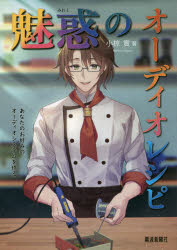 小椋實／著本詳しい納期他、ご注文時はご利用案内・返品のページをご確認ください出版社名電波新聞社出版年月2021年08月サイズ143P 26cmISBNコード9784864060424趣味 ホビー オーディオ商品説明魅惑のオーディオレシピ あ...
