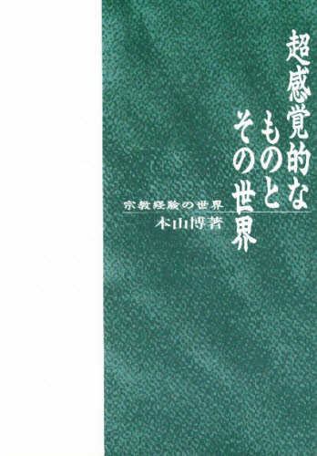 本山博／著本詳しい納期他、ご注文時はご利用案内・返品のページをご確認ください出版社名宗教心理出版出版年月1990年サイズ246P 22cmISBNコード9784879600424エンターテイメント サブカルチャー オカルト商品説明超感覚的な...