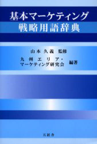山本久義／監修 九州エリア・マーケティング研究会／編著本詳しい納期他、ご注文時はご利用案内・返品のページをご確認ください出版社名五絃舎出版年月2005年09月サイズ106P 19cmISBNコード9784901810425経営 全般 全般商...