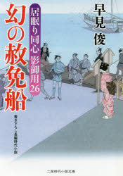 早見俊／著二見時代小説文庫 は1-31 居眠り同心影御用 26本詳しい納期他、ご注文時はご利用案内・返品のページをご確認ください出版社名二見書房出版年月2018年04月サイズ285P 15cmISBNコード9784576180427文庫 日...