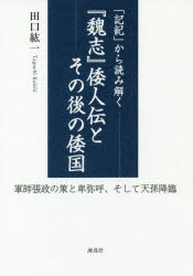田口紘一／著本詳しい納期他、ご注文時はご利用案内・返品のページをご確認ください出版社名海鳥社出版年月2019年02月サイズ303P 21cmISBNコード9784866560427人文 日本史 日本史一般商品説明「記紀」から読み解く『魏志』...