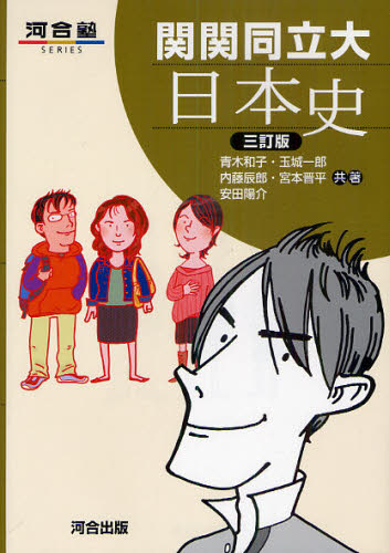 青木 和子 他著 玉城 一郎 他著河合塾シリーズ本詳しい納期他、ご注文時はご利用案内・返品のページをご確認ください出版社名河合出版出版年月2010年11月サイズISBNコード9784777210428高校学参 大学受験 河合塾商品説明関関同...