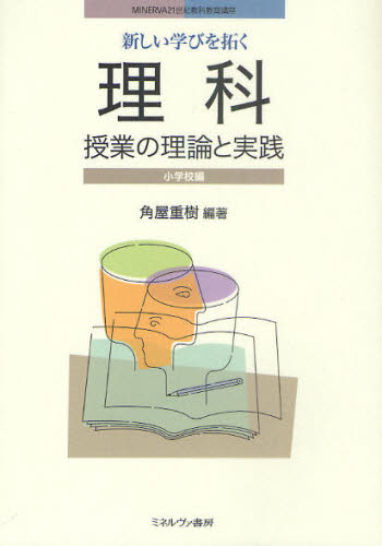 角屋重樹／編著MINERVA21世紀教科教育講座本詳しい納期他、ご注文時はご利用案内・返品のページをご確認ください出版社名ミネルヴァ書房出版年月2011年04月サイズ229P 21cmISBNコード9784623060429教育 学校教育 ...