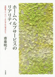 齋藤曉子／著本詳しい納期他、ご注文時はご利用案内・返品のページをご確認ください出版社名生活書院出版年月2015年08月サイズ328，4P 21cmISBNコード9784865000429社会 福祉 高齢者福祉商品説明ホームヘルプサービスのリ...