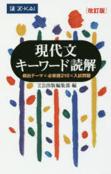 本詳しい納期他、ご注文時はご利用案内・返品のページをご確認ください出版社名Z会出版年月2015年07月サイズ357P 19cmISBNコード9784865310429高校学参 国語 現代文商品説明現代文キーワード読解 頻出テーマ×必修語21...