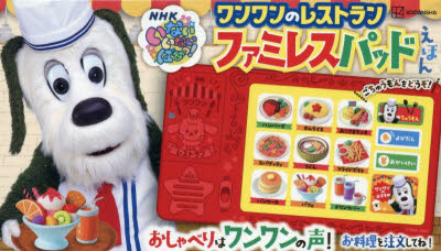 いないいないばあっ!その他詳しい納期他、ご注文時はご利用案内・返品のページをご確認ください出版社名講談社出版年月2026年03月サイズISBNコード9784065420430児童 しかけ絵本 音のでる絵本商品説明ワンワンのレストランファミレ...