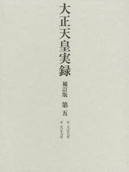宮内省図書寮／編修本詳しい納期他、ご注文時はご利用案内・返品のページをご確認ください出版社名ゆまに書房出版年月2020年04月サイズ479P 23cmISBNコード9784843350430人文 日本史 天皇論商品説明大正天皇実録 第5タイ...