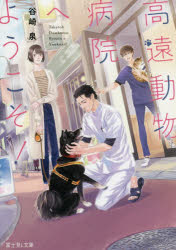 谷崎泉／〔著〕富士見L文庫 た-2-4-1本詳しい納期他、ご注文時はご利用案内・返品のページをご確認ください出版社名KADOKAWA出版年月2019年01月サイズ306P 15cmISBNコード9784040730431文庫 日本文学 富士...