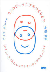 渡邊淳司／著 ドミニク・チェン／著本詳しい納期他、ご注文時はご利用案内・返品のページをご確認ください出版社名ビー・エヌ・エヌ出版年月2023年09月サイズ241P 21cmISBNコード9784802510431芸術 デザイン デザインその...