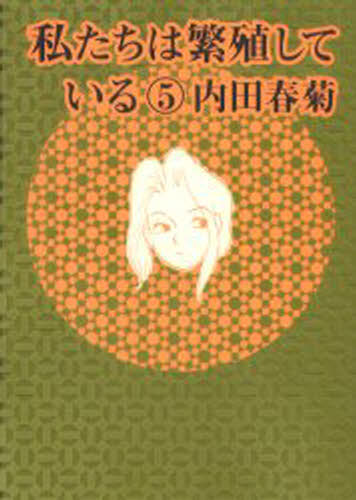 内田春菊／著本詳しい納期他、ご注文時はご利用案内・返品のページをご確認ください出版社名ぶんか社出版年月2003年10月サイズ225P 21cmISBNコード9784821180431コミック 青年（中高年） ぶんか社 ぶんか社C商品説明私た...