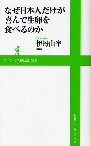 伊丹由宇／著ワニブックス〈PLUS〉新書 063本詳しい納期他、ご注文時はご利用案内・返品のページをご確認ください出版社名ワニ・プラス出版年月2011年10月サイズ205P 18cmISBNコード9784847060434新書・選書 教養 ...